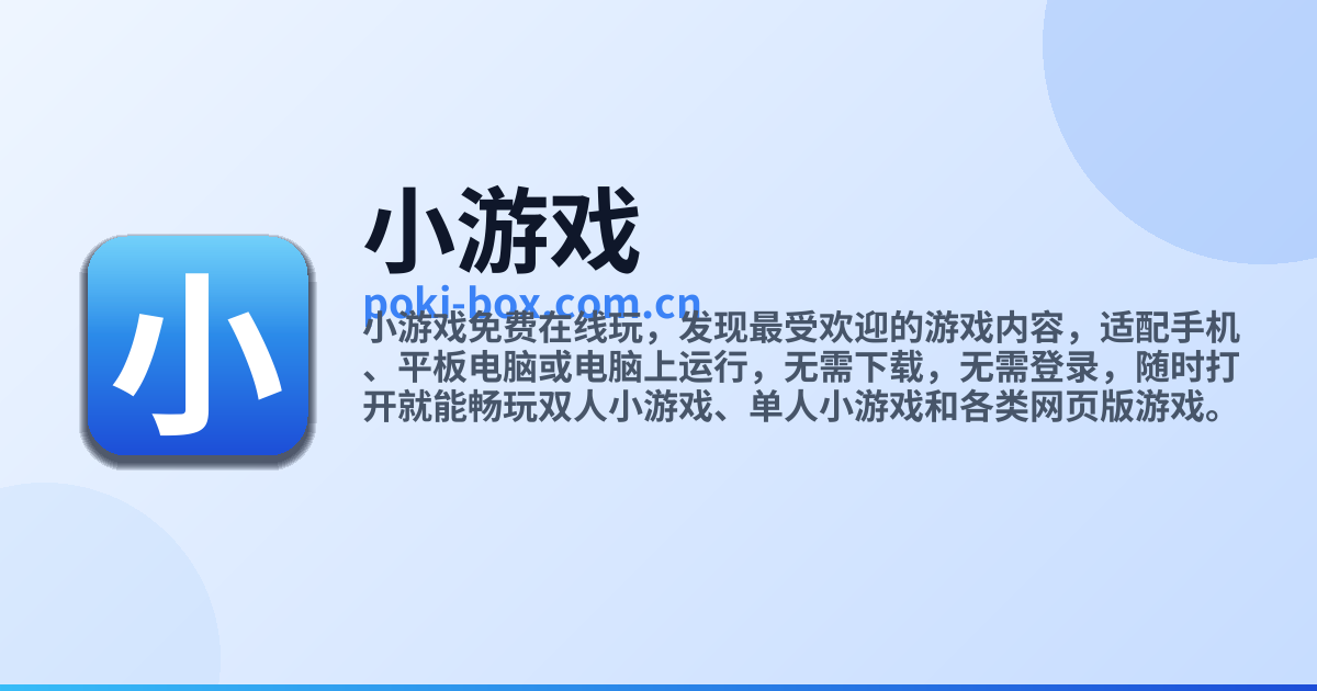 小游戏 - 免费在线玩 | Poki (宝玩)